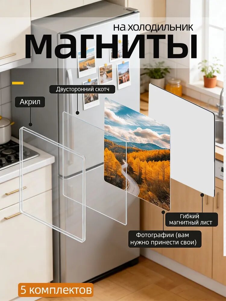 5 комплектов фоторамка на магните, магнитная наклейка на холодильник, для фотографий, для холодильников,5смx5см
