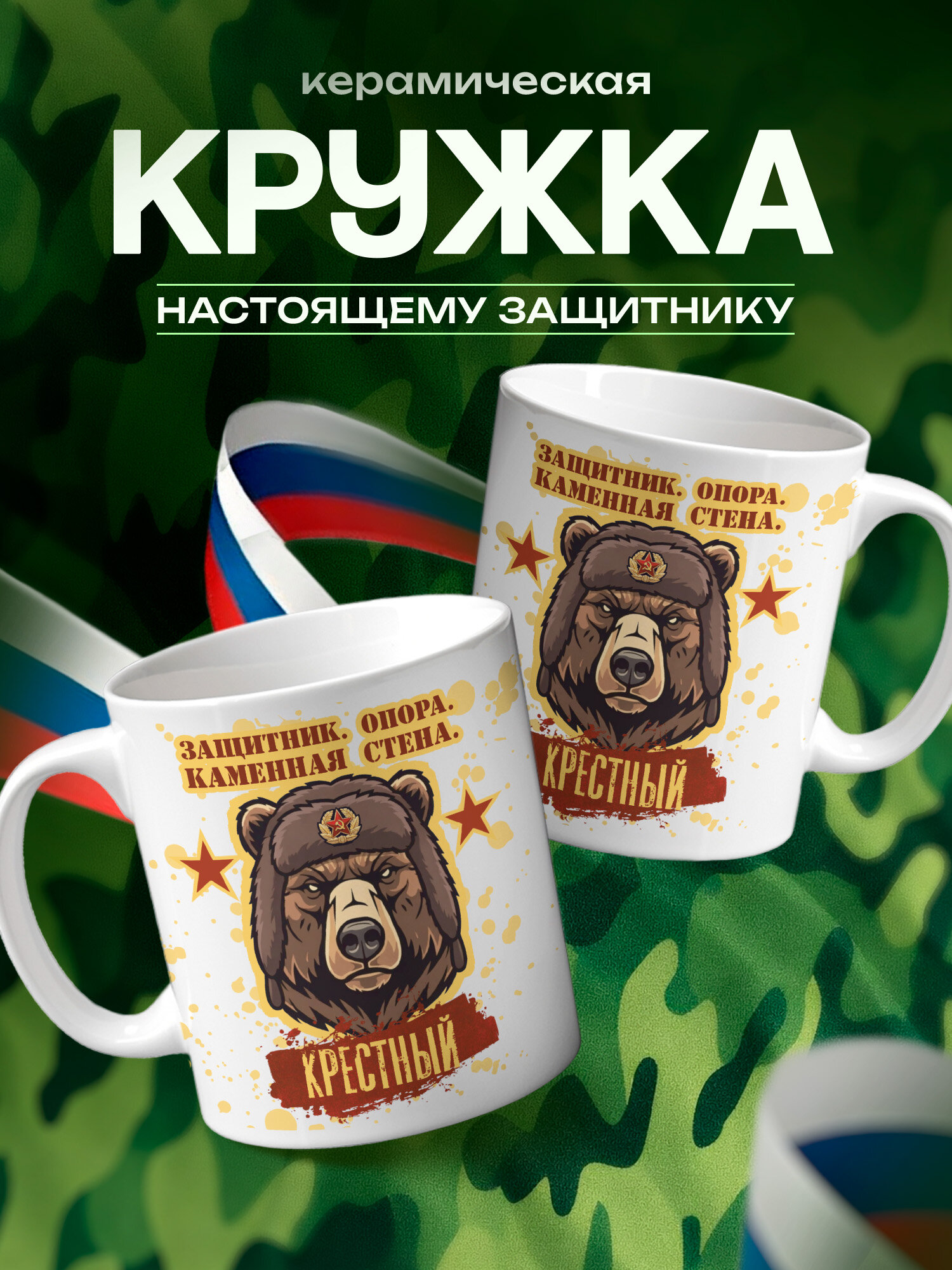 Кружка PNP NARD "23 февраля, медведь, крестный", керамика, использование в СВЧ, белый