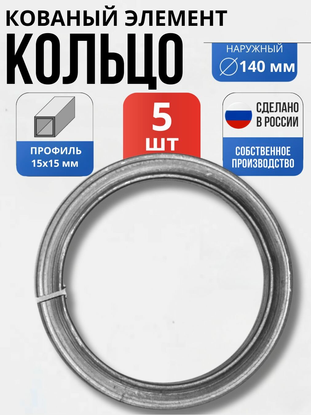 Набор 5 шт, Кованый элемент Кольцо 140 15*15мм труба декор для ворот, забора, решеток, оградок