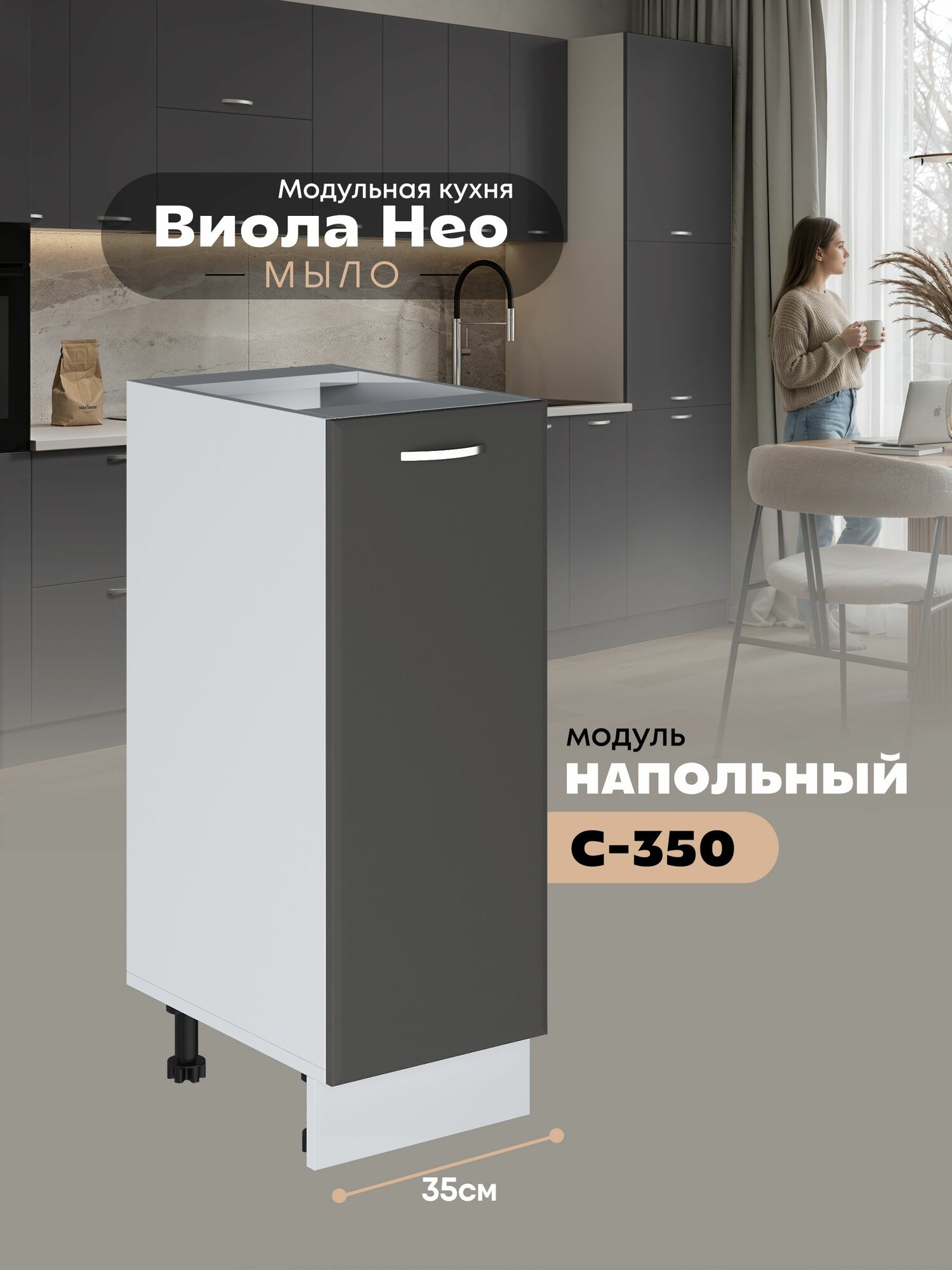 Кухонный напольный модуль Виола Нео Мыло С-350 (Графит нубук/Белый шагрень)