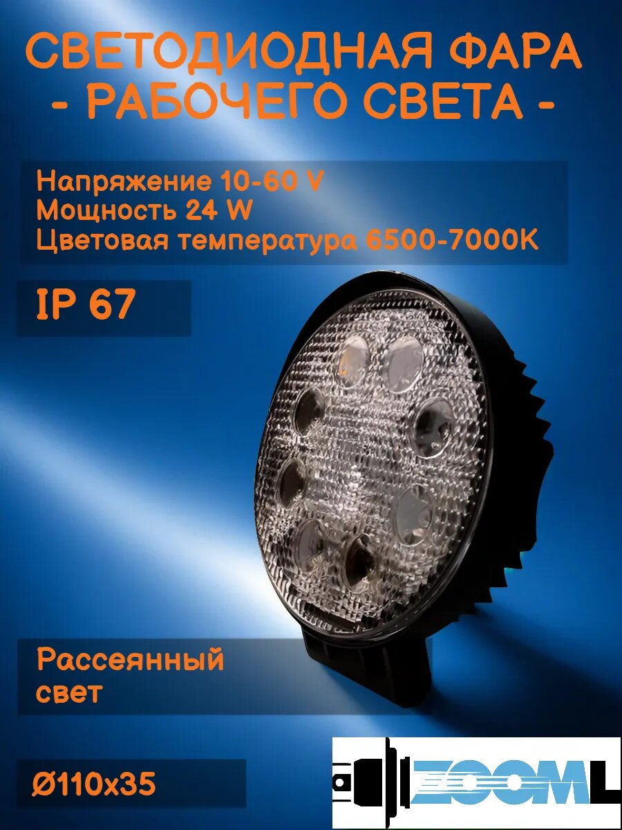 Фара светодиодная LED противотуманная ПТФ ФСО ДХО 7000К 1 шт
