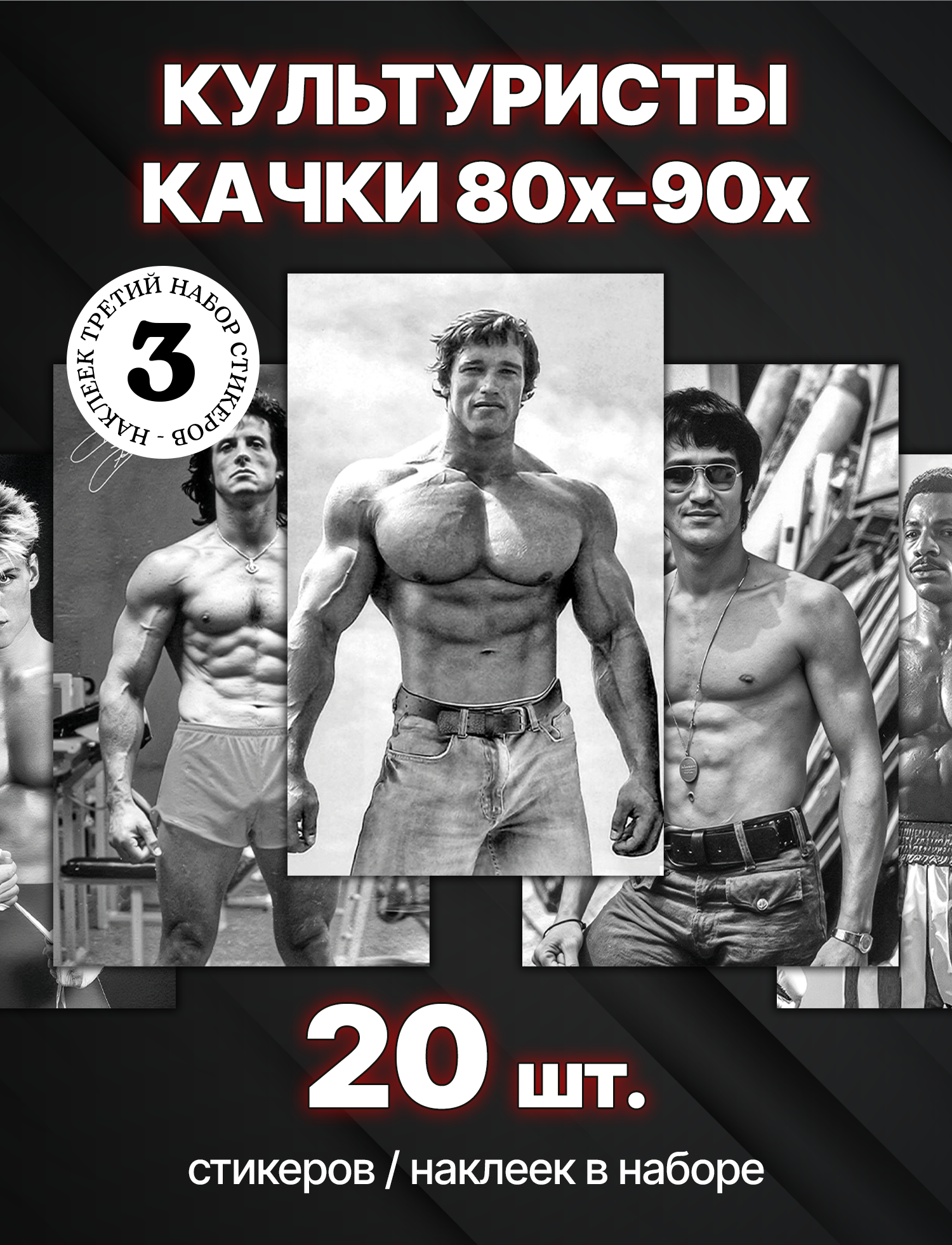 Наклейки / стикеры, 20 штук, ретро календарики (культуристы, актёры)