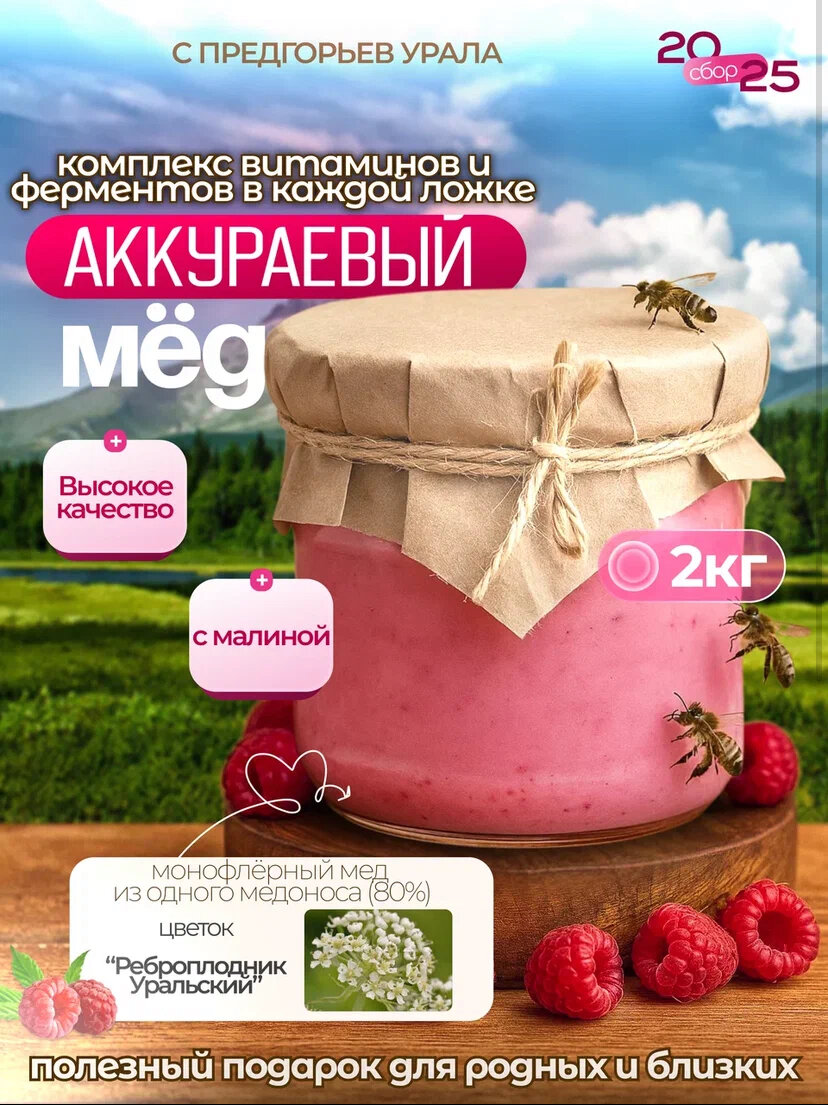 Аккураевый мёд с Малиной, Натуральный мёд. 2000грамм.