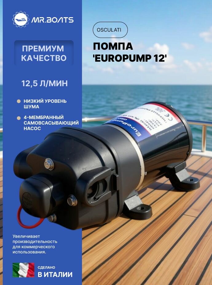Насос автоматический Osculati Europump 12 12.5 л/мин самовсасывающий четырёхкамерный