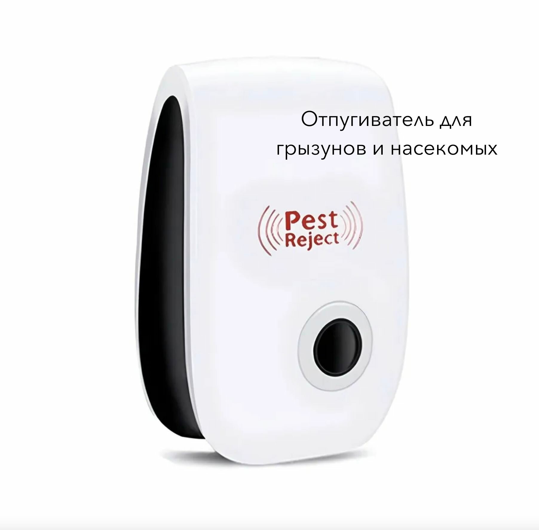 Ультразвуковой отпугиватель универсальный от грызунов и насекомых