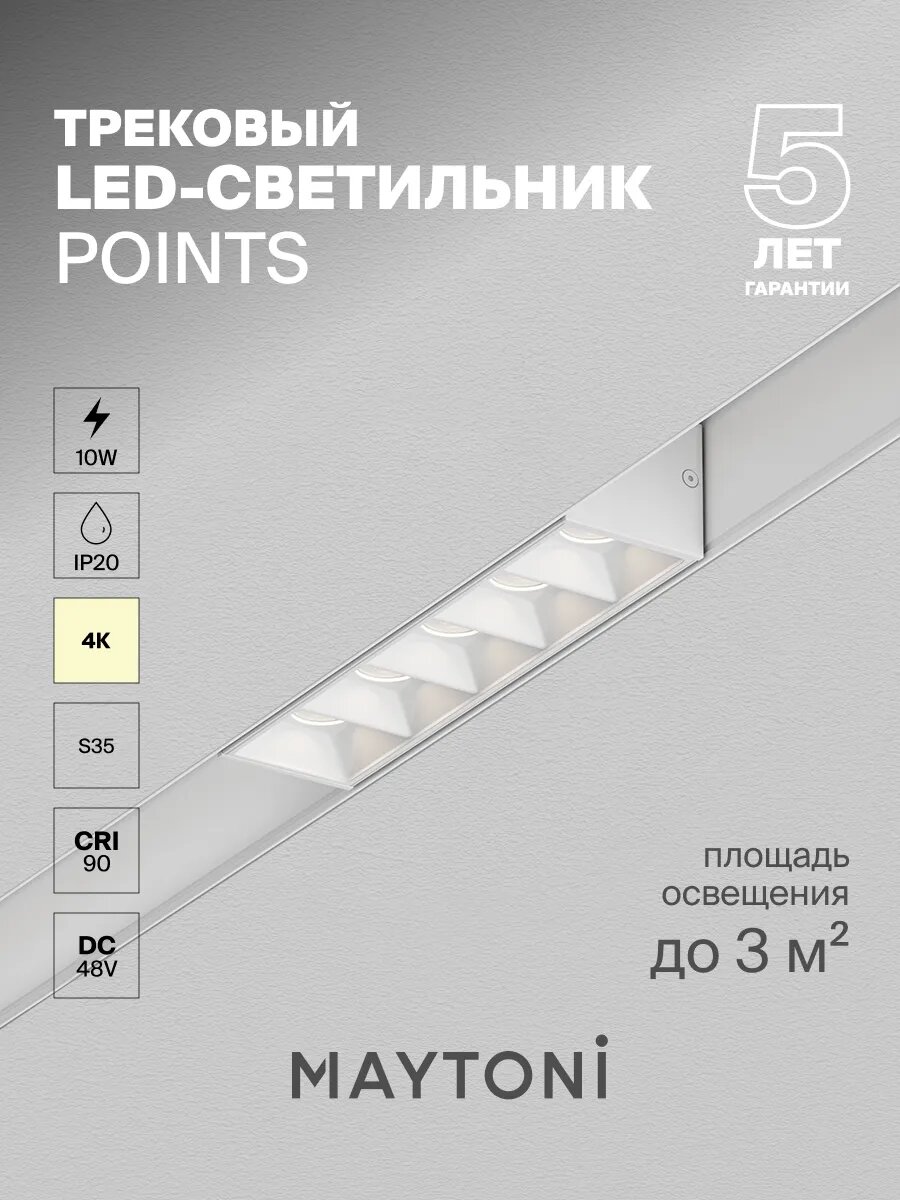 Трековый светильник Maytoni Technical TR014-2-10W4K-W, DC 48 V, IP20,