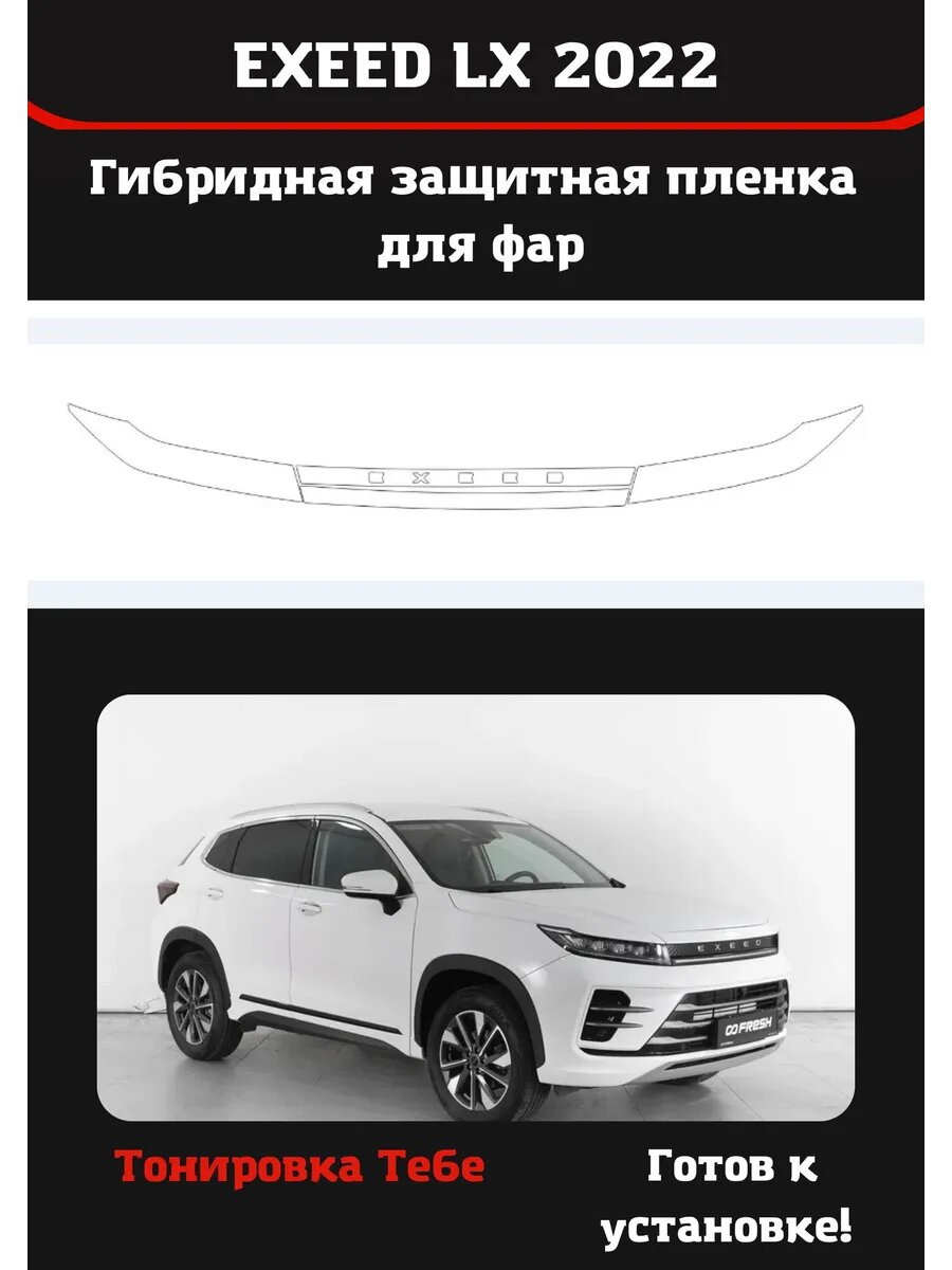 Гибридная пленка для фар EXEED LX 2022