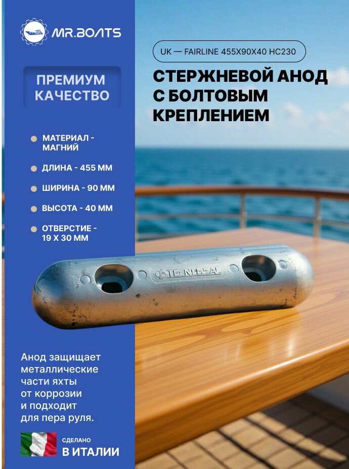 Анод стержневой с болтовым креплением ТИП UK Fairline 455x90x40 HC230, магниевый