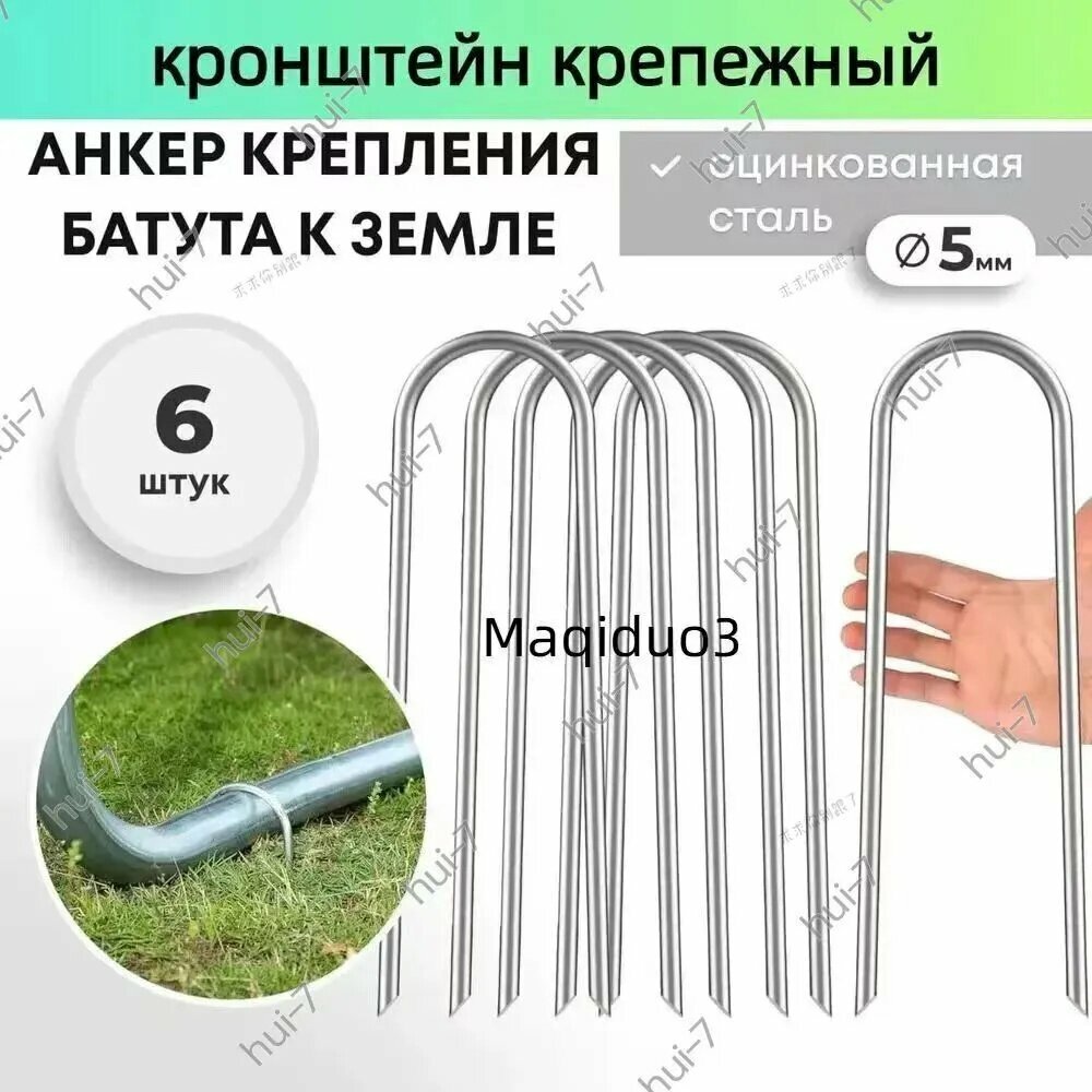 Анкер для крепления батута к земле 6 шт.