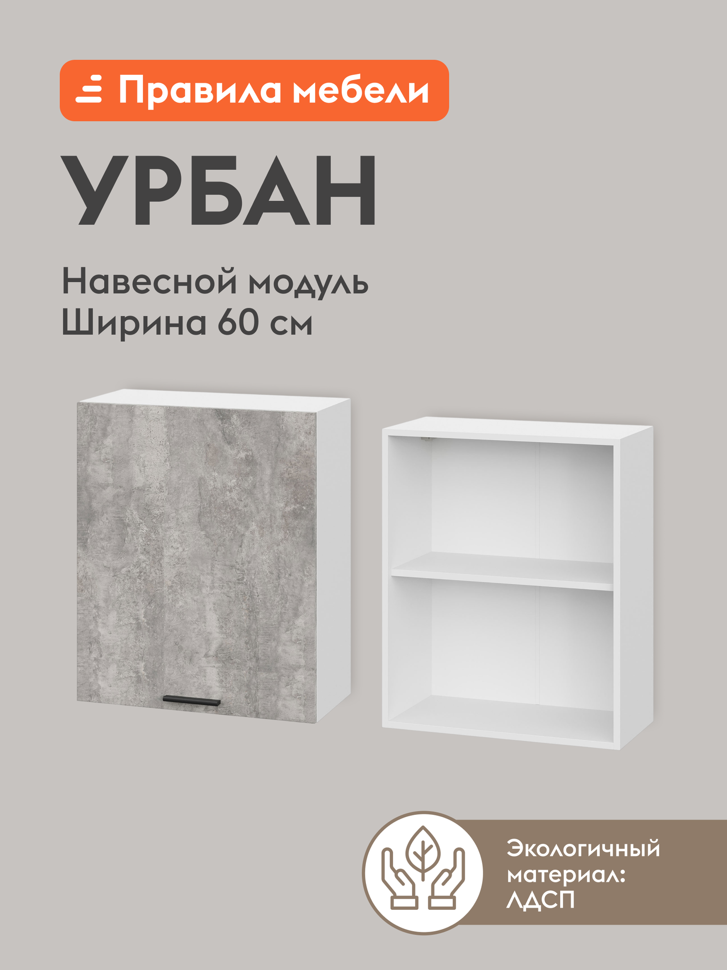 Кухонный модуль навесной, шкаф Урбан с полками, с доводчиками, 60х29.6х72 см, Белый / Цемент светлый