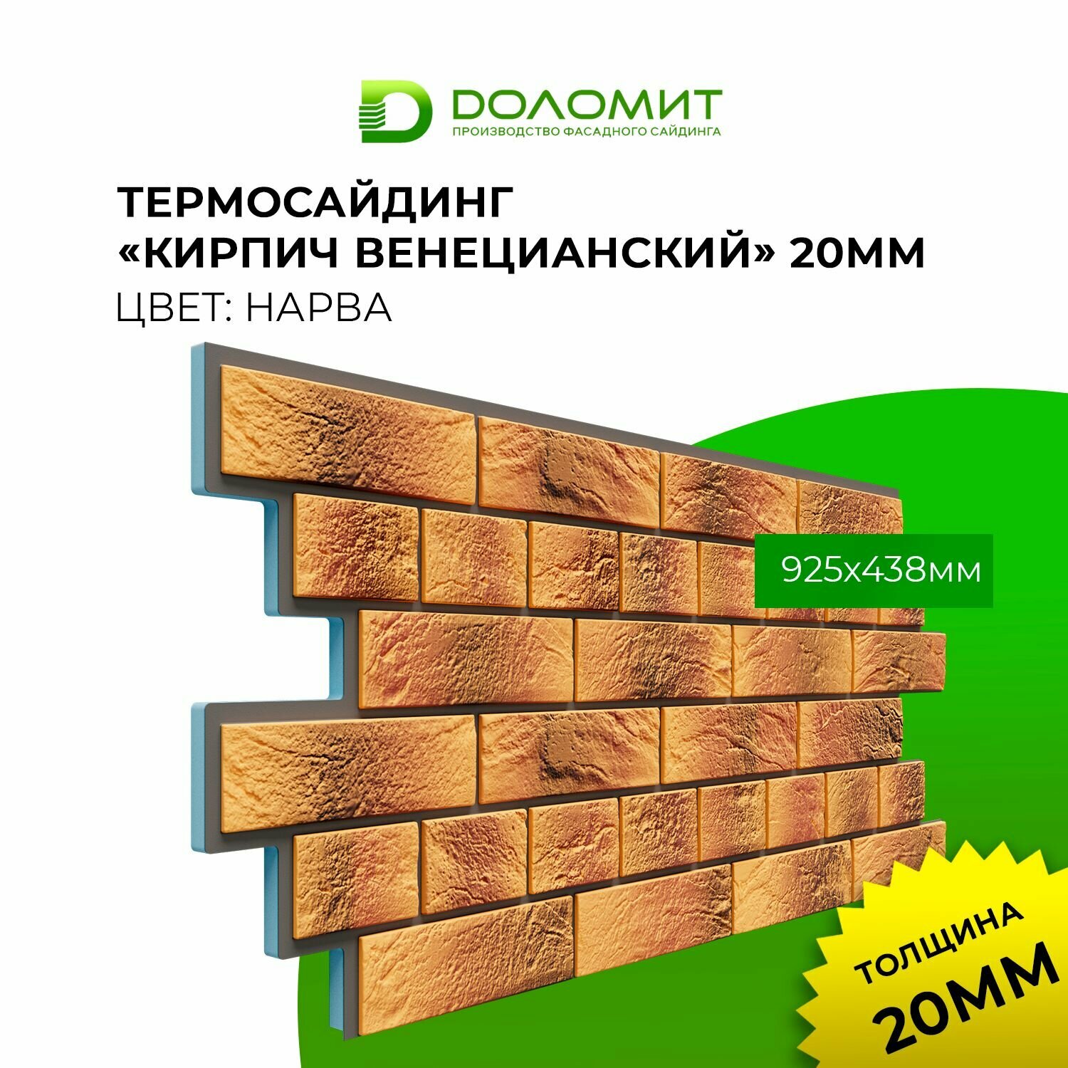 Dolomit Термосайдинг (фасадные термопанели) "Венецианский", (Нарва) 925х438х20, 11 шт