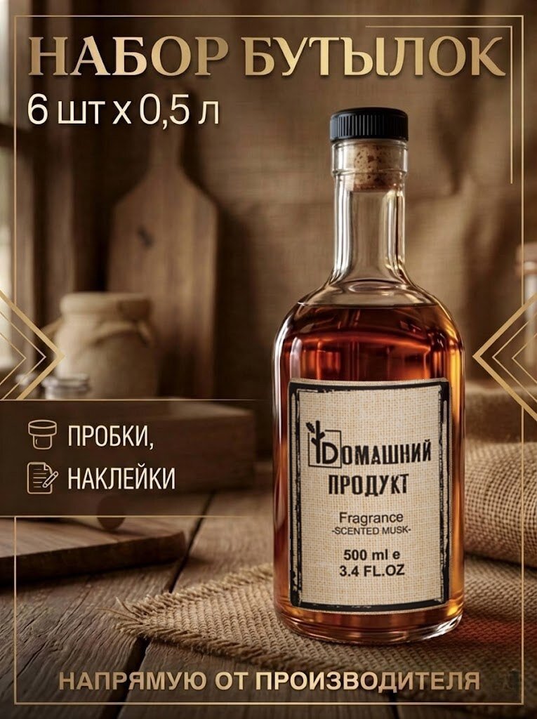 Набор бутылок стеклянных для самогона и настоек, 6 шт 500 мл