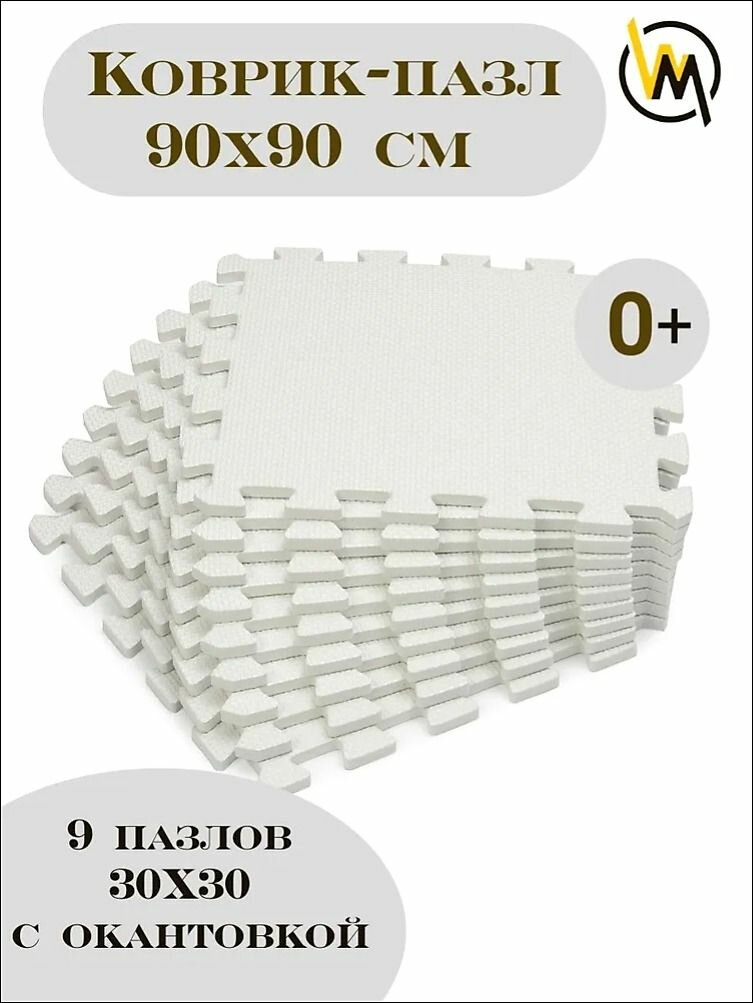 Игровой детский коврик пазл развивающий "Белый" 30x30x1 см (9 шт.) с окантовкой для ползания на пол