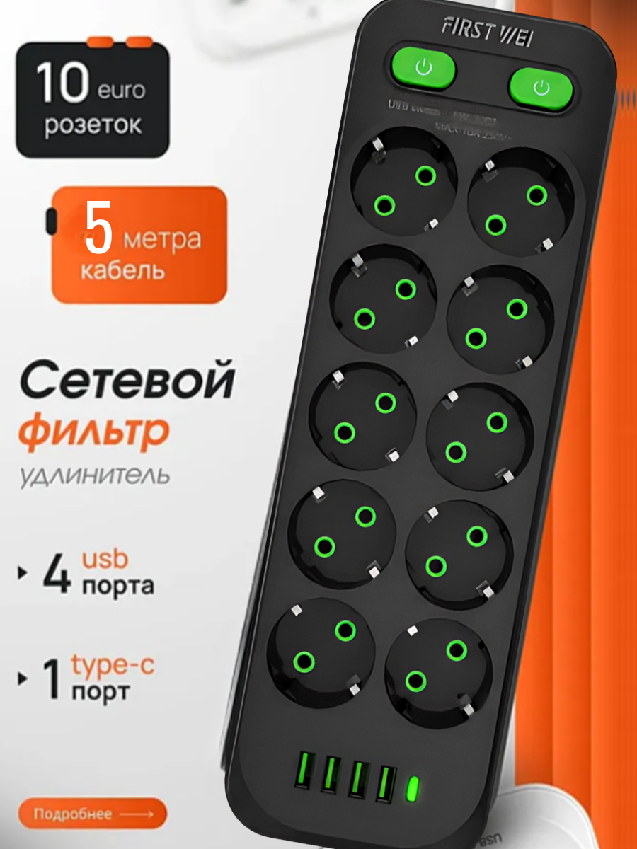 Удлинитель 10 розеток 4 usb 1 type-c 5 метра