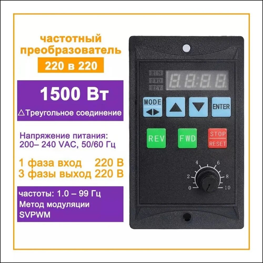 Частотный преобразователь 1500Вт 220В однофазный в 3 фазный для электромотора YZ