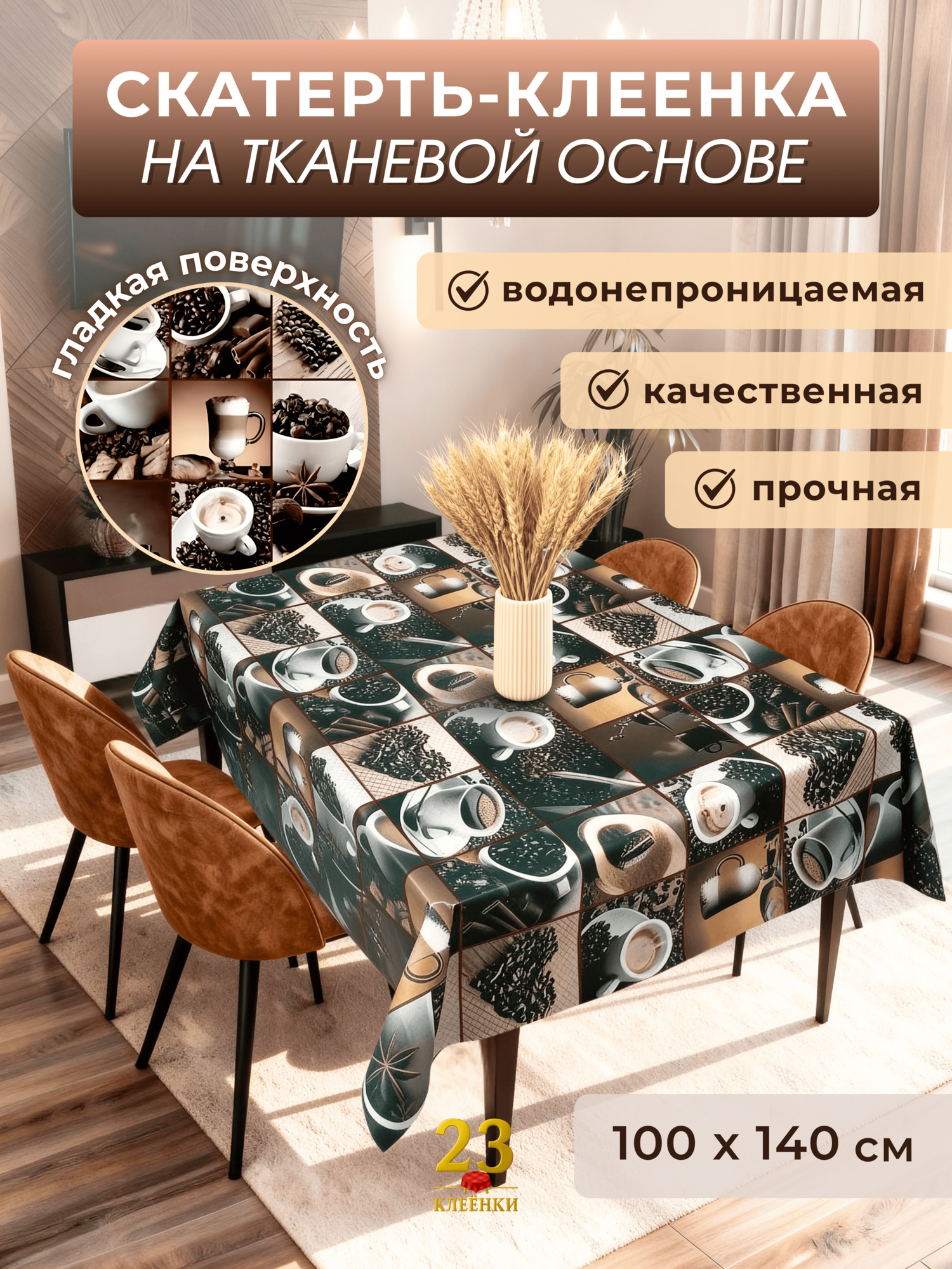 Клеенка столовая Декорама Кофе с ПВХ покрытием 100х140 см, корич.