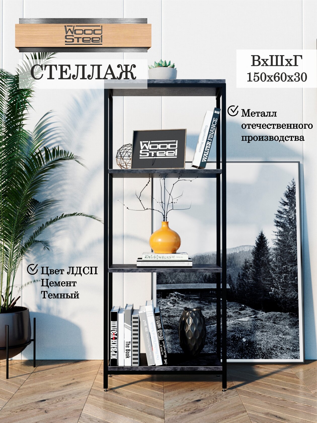 Стеллаж в стиле Лофт 60x30х150 см. 4 полки. Цемент Тёмный. Книжный стеллаж, полка для книг, обуви, рассады, цветов, для кухни, для ванной деревянный напольный, стеллажи и полки, этажерка, полки для кухни, ванной, книг, обуви, мебель лофт