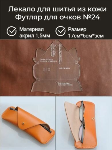Лекало , шаблон для кожи из акрила. Футляр для очков №24. Размер 6х17х3см