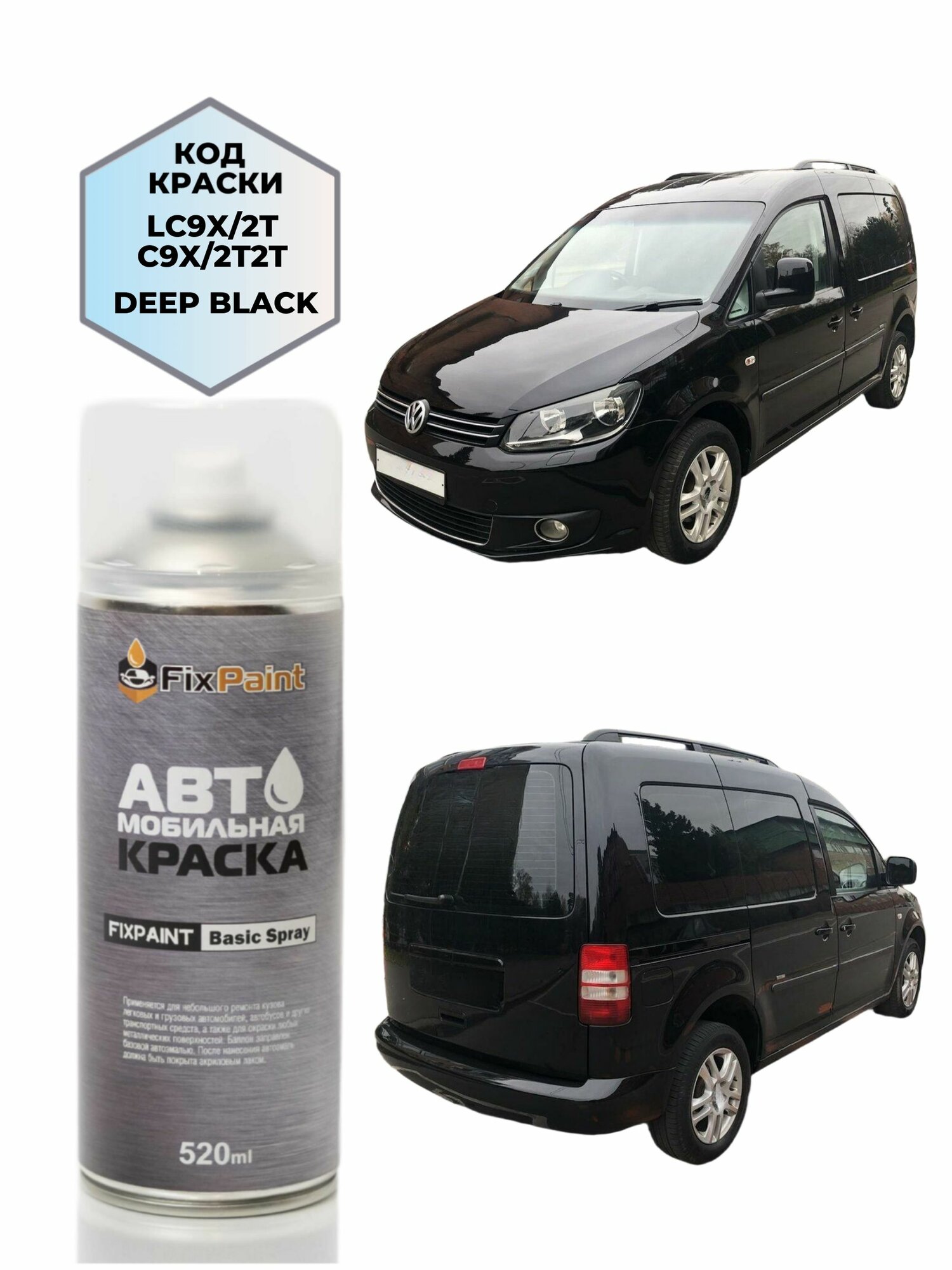 Краска VOLKSWAGEN CADDY 3, код 2T2T, DEEP BLACK, автомобильная эмаль FixPaint Spray в аэрозольном баллончике 520 мл