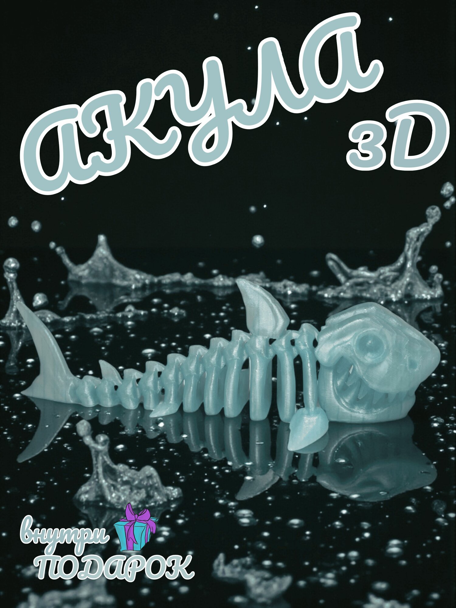 Игрушка антистресс "Акула", пластик, светится в темноте, 3Д, для детей от 15 лет