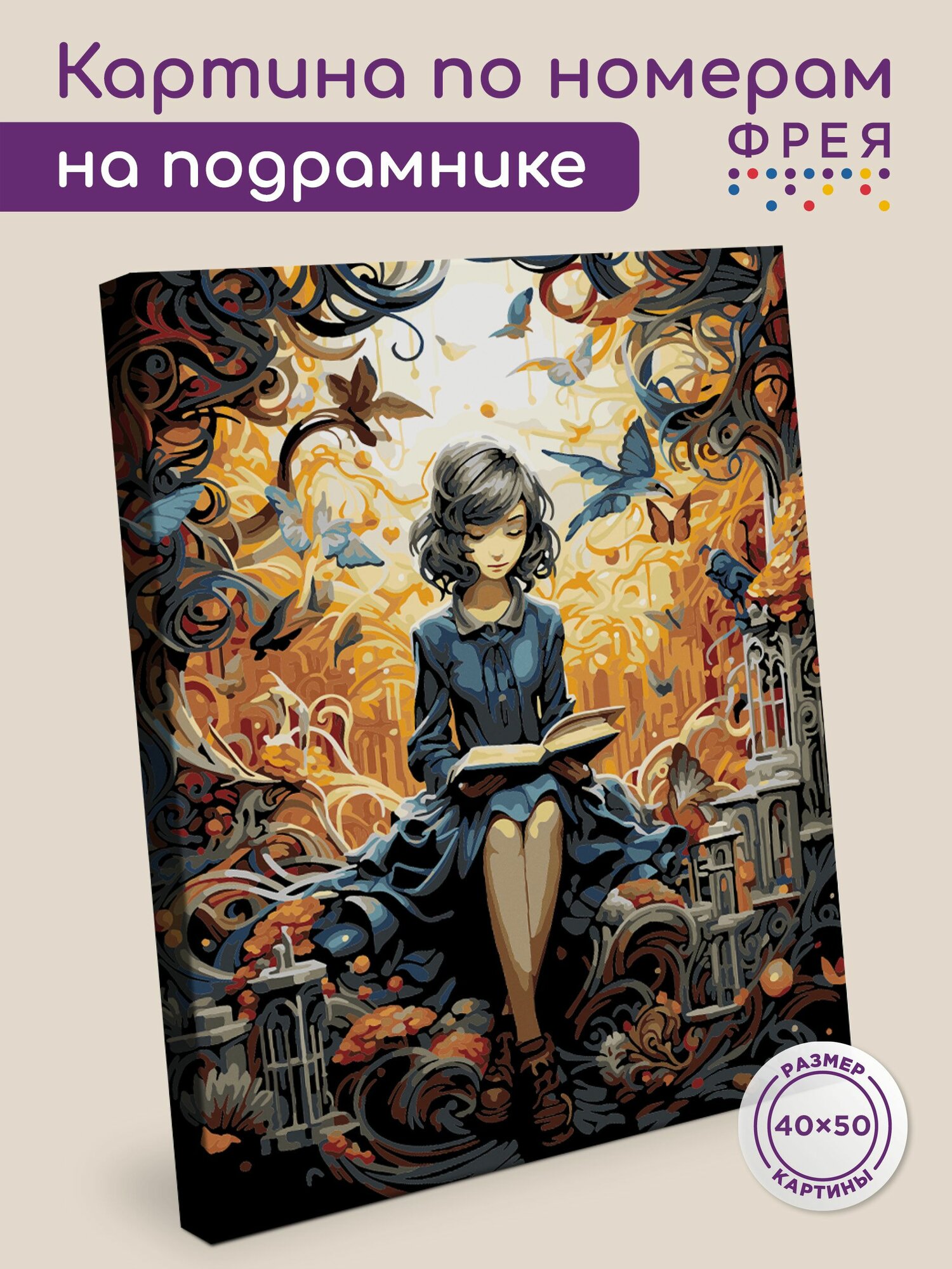Картина по номерам с холстом на подрамнике "фрея" 50х40 см PNB/PL-383 "В сказочных мирах"