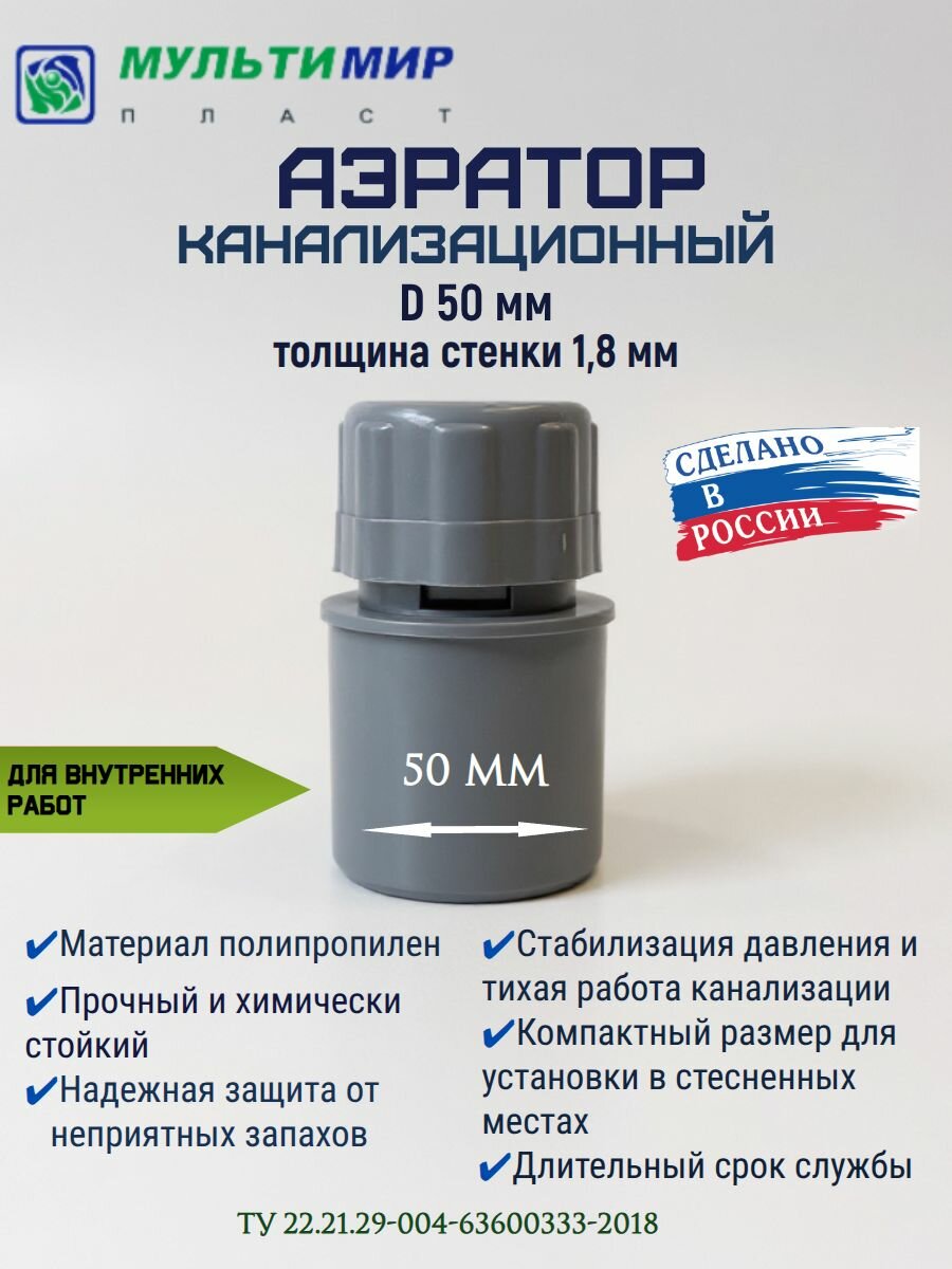 Клапан вакуумный канализационный (аэратор) 50 мм МультимирПласт