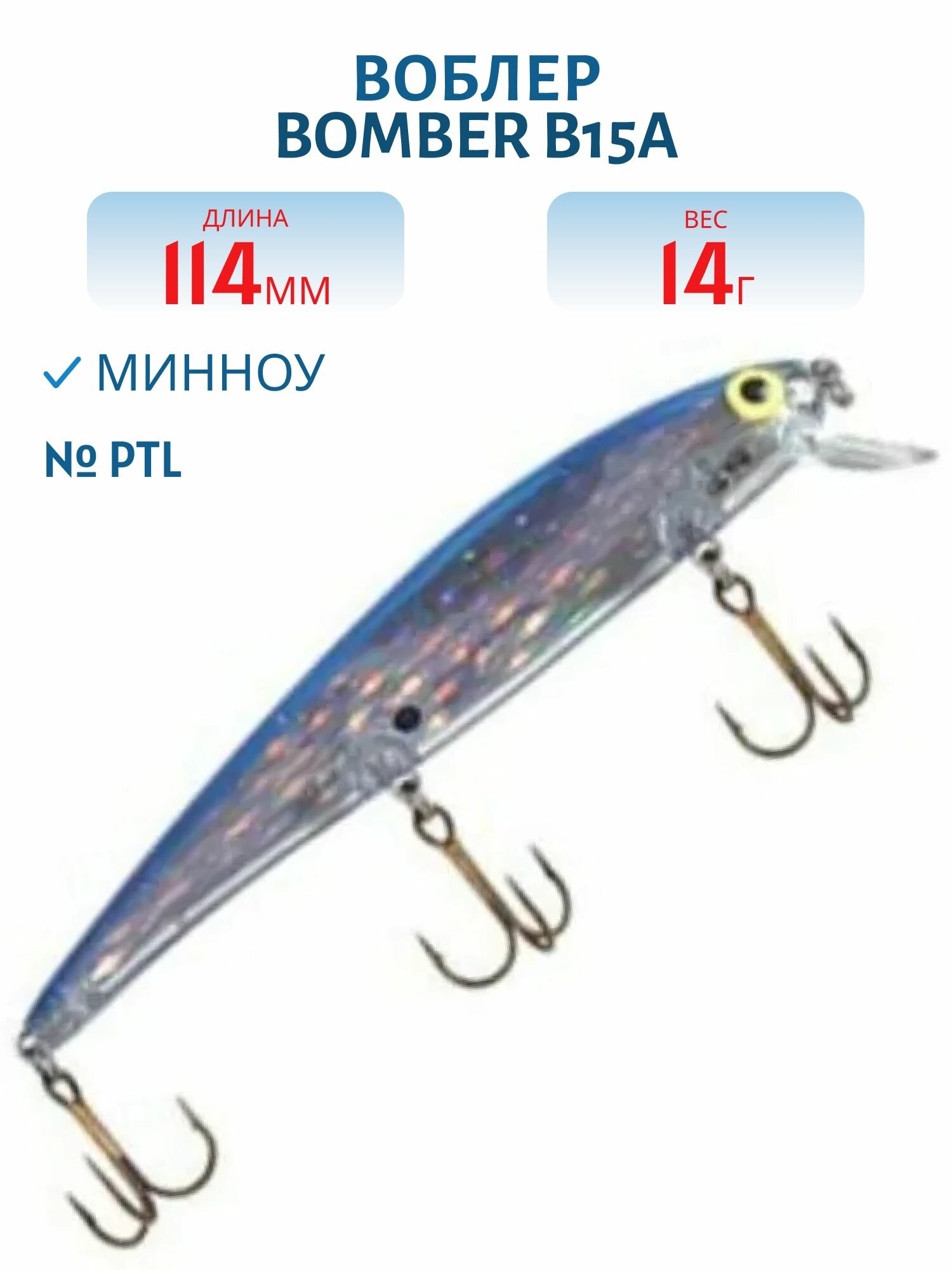 Воблер BOMBER B15A PTL