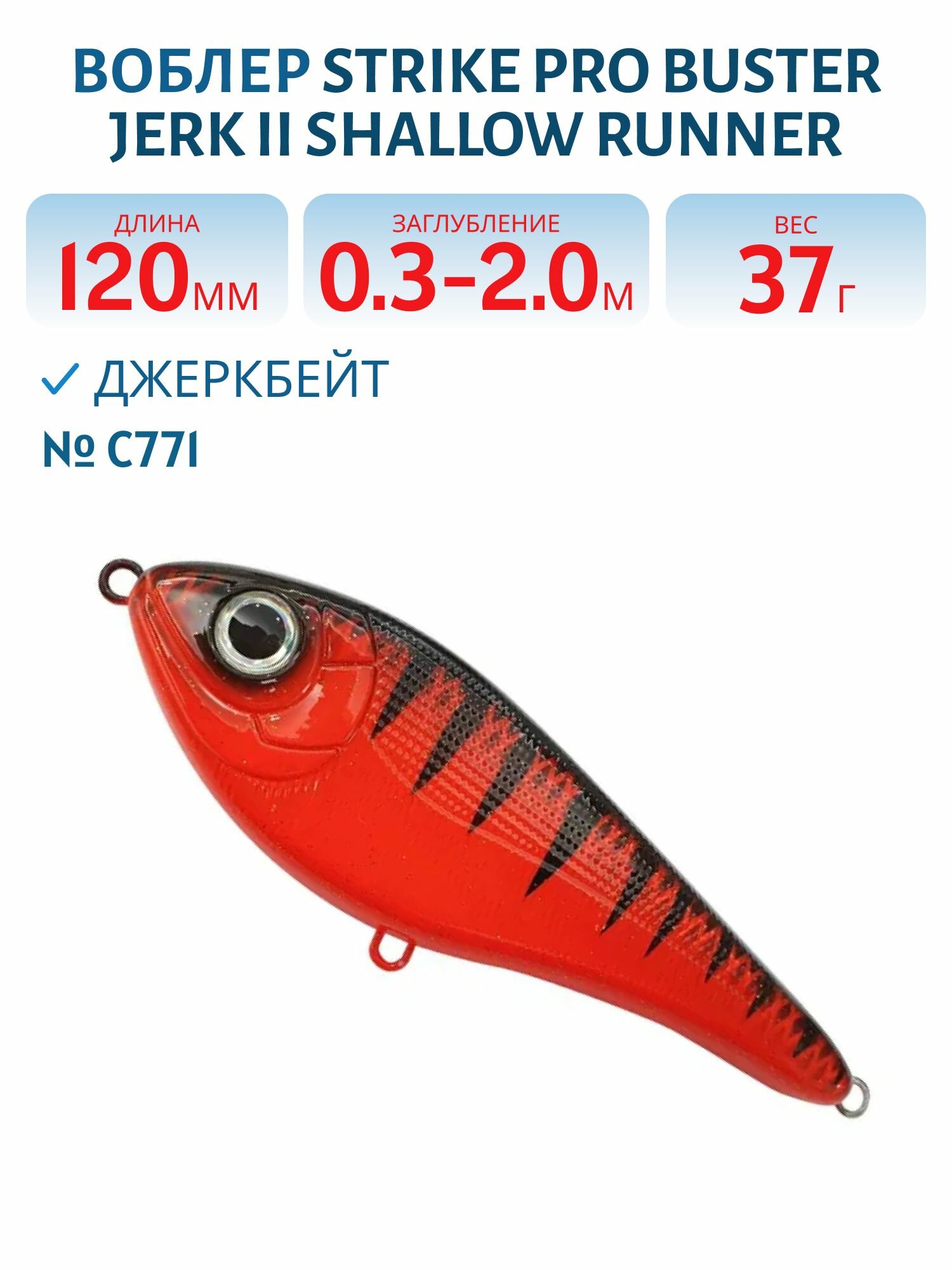 Воблер Джеркбейт Strike Pro Buster Jerk II Shallow Runner, 120 мм, 37 гр, Заглубление 0.3 м - 2.0 м, Медленно вспл, цв: C771