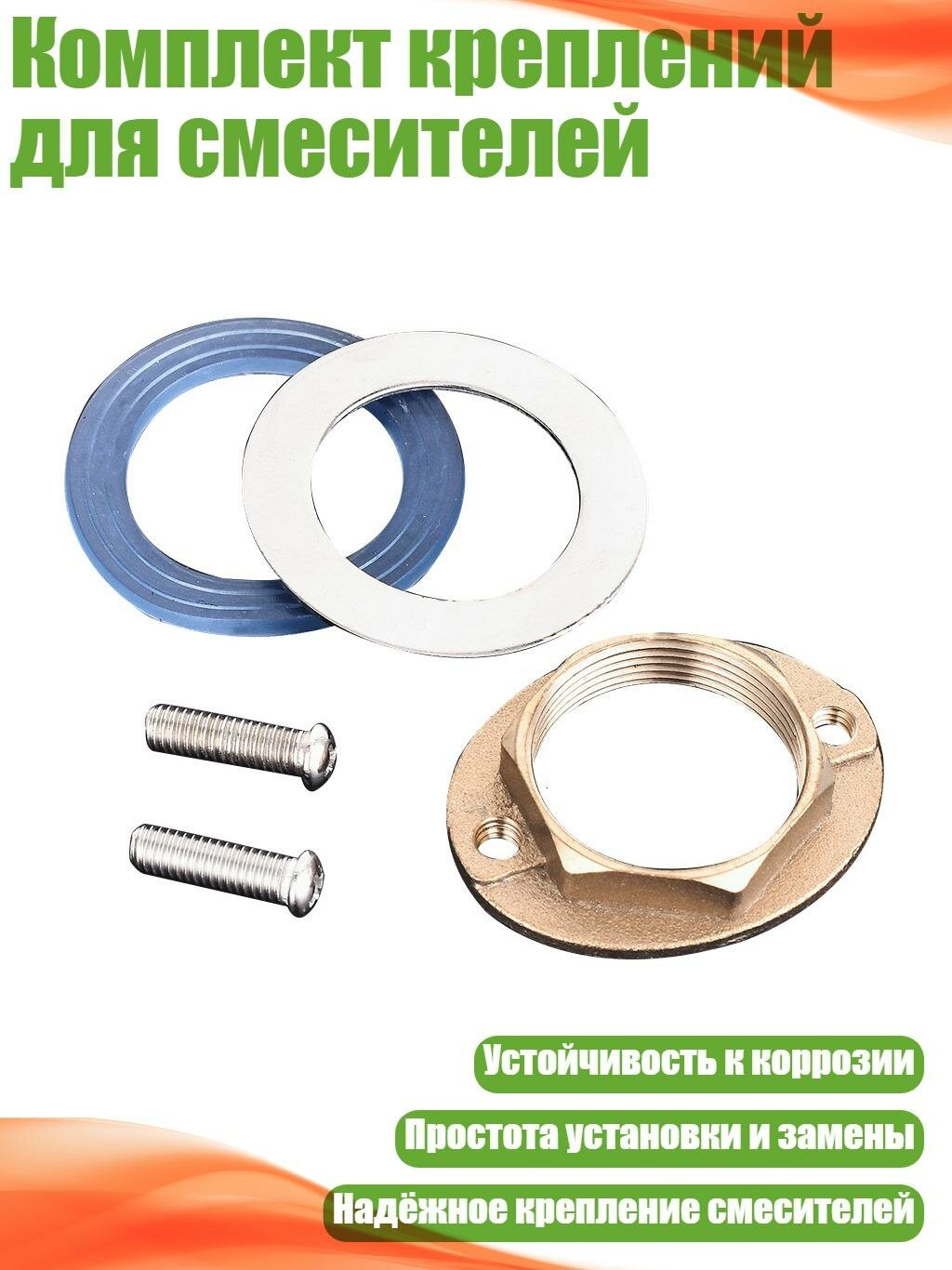 Комплект креплений для смесителей, Медь (32 мм)