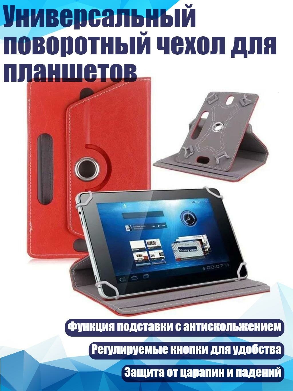 Универсальный поворотный чехол для планшетов, красный - 8 дюймов