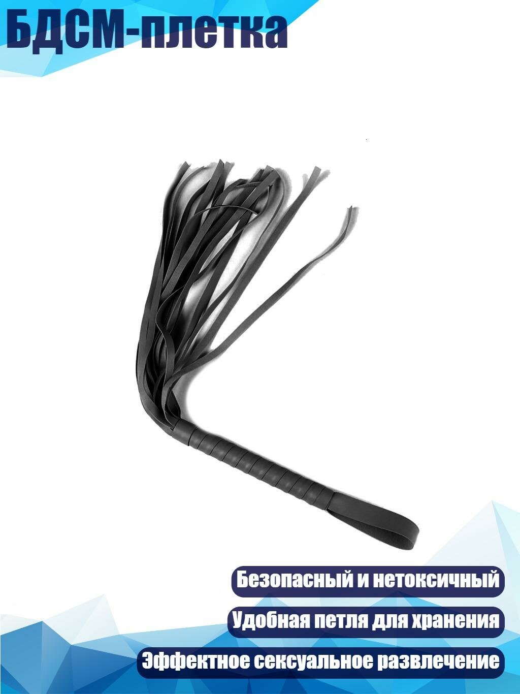 БДСМ-плетка, Черный