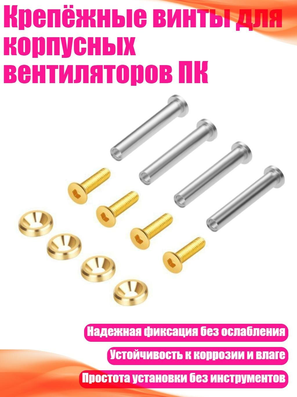 Крепёжные винты для корпусных вентиляторов ПК, Золото - 25mm