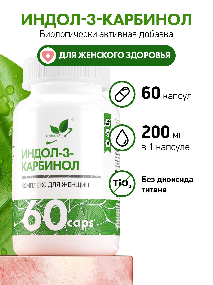 Индол-3-карбинол 200 мг, для женского здоровья и гормонального баланса, 60 капсул