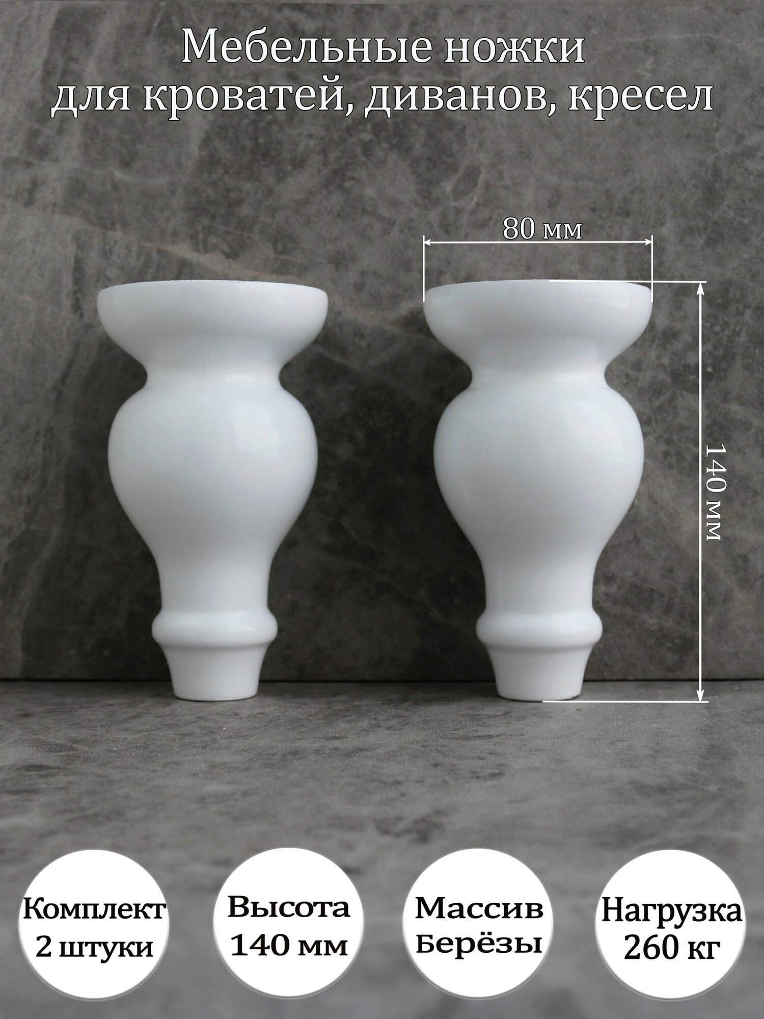 Мебельные ножки для дивана, кровати, шкафа, кресла, тумбы / высота 140 мм / комплект 2 штуки