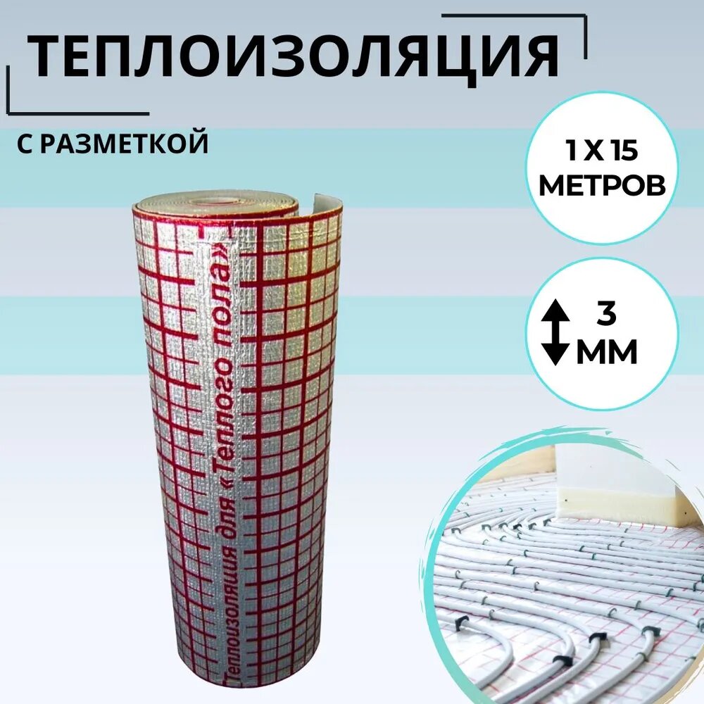 Утеплитель для теплого пола Рулонная теплоизоляция из вспененного полиэтилена С разлиновкой 3мм 15м2