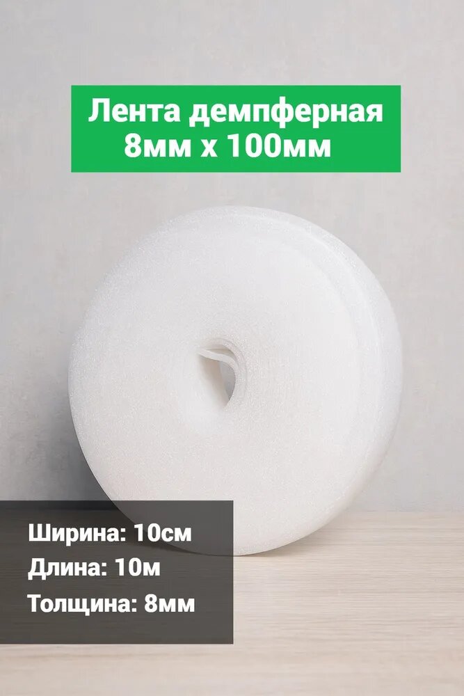 Лента демпферная 8х100 10м