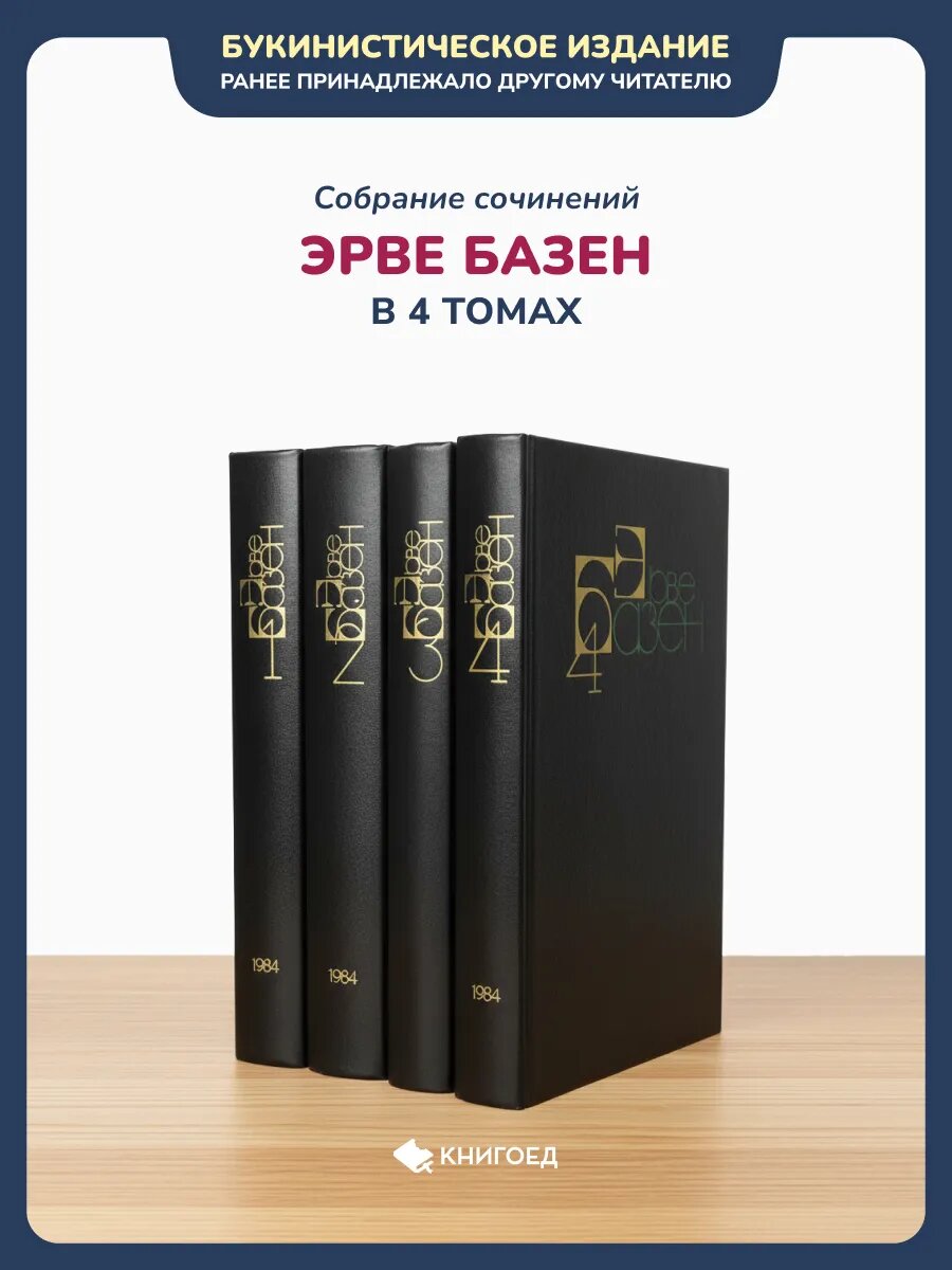 Книга. Эрве Базен. Собрание сочинений в 4 томах (2048914134907)