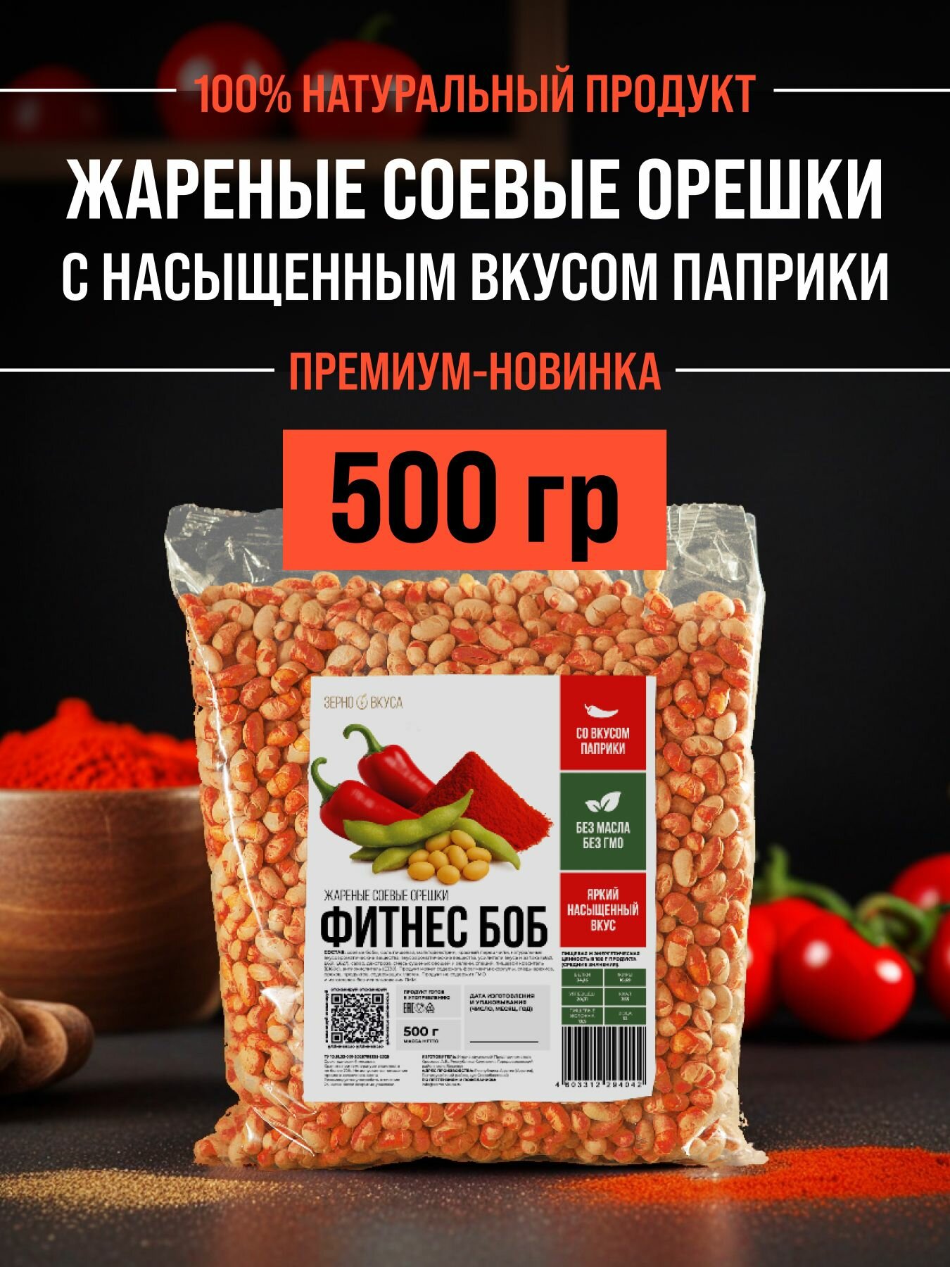 Жареные соленые соевые бобы полезные снэки с паприкой без ГМО 500 грамм