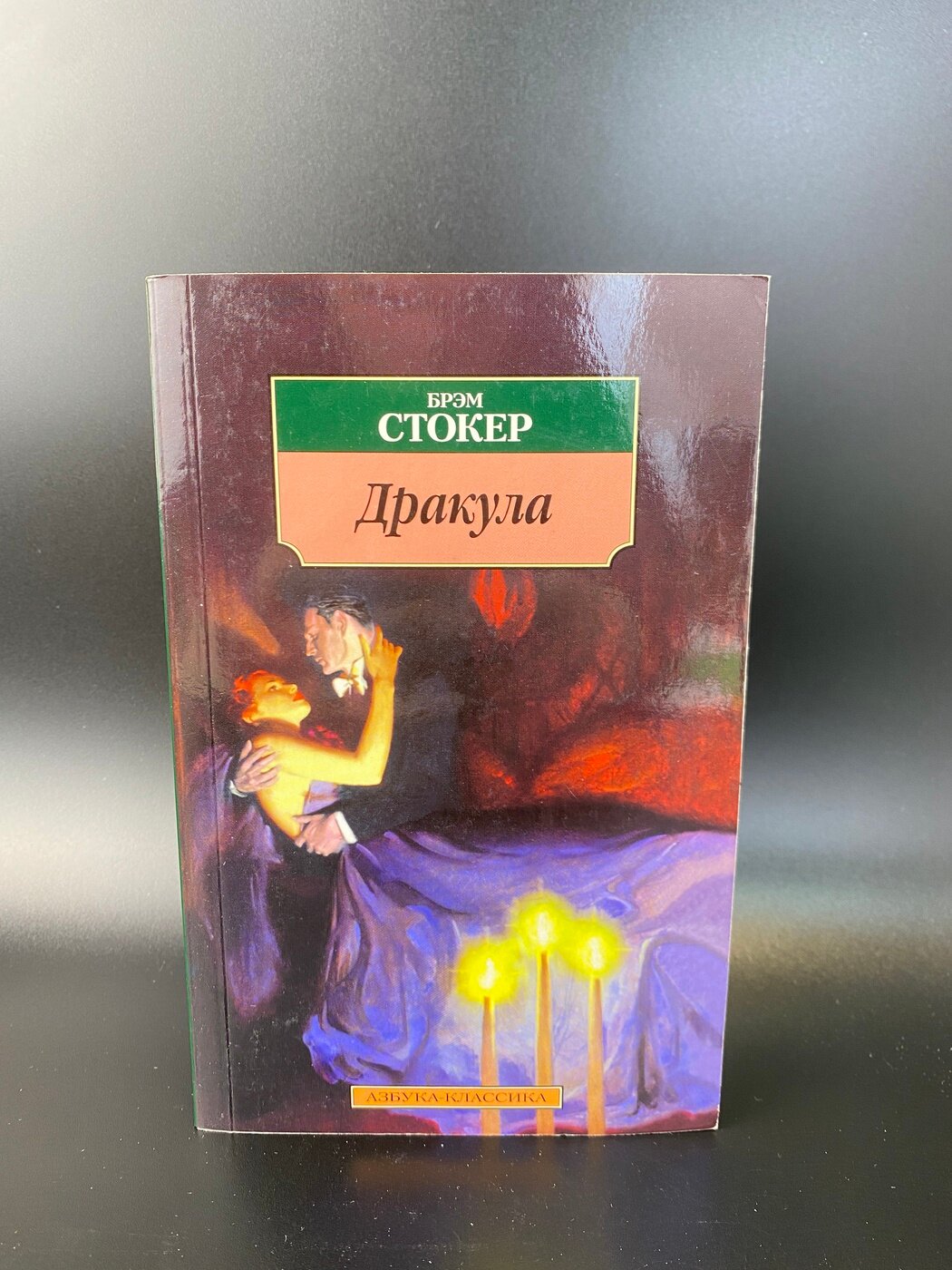 Дракула. Стокер Б.