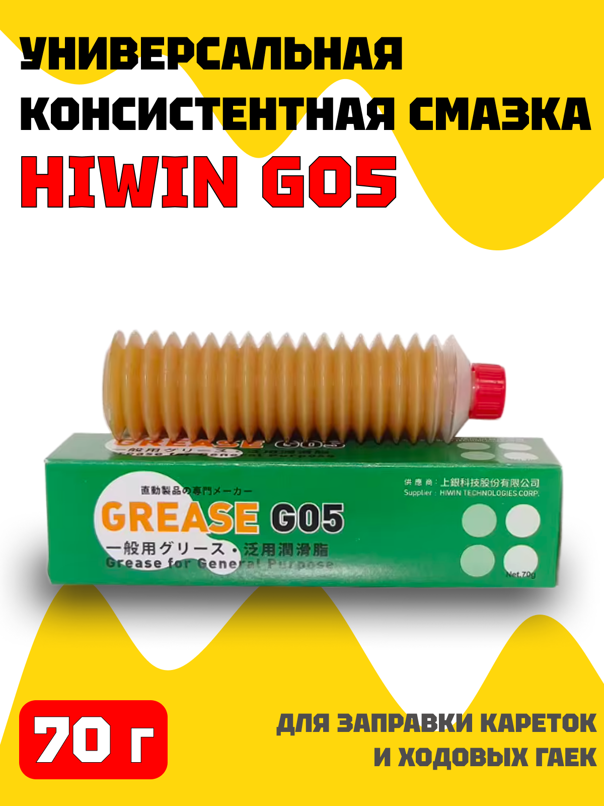 Консистентная смазка HIWIN G05 70 г для заправки кареток и ходовых гаек