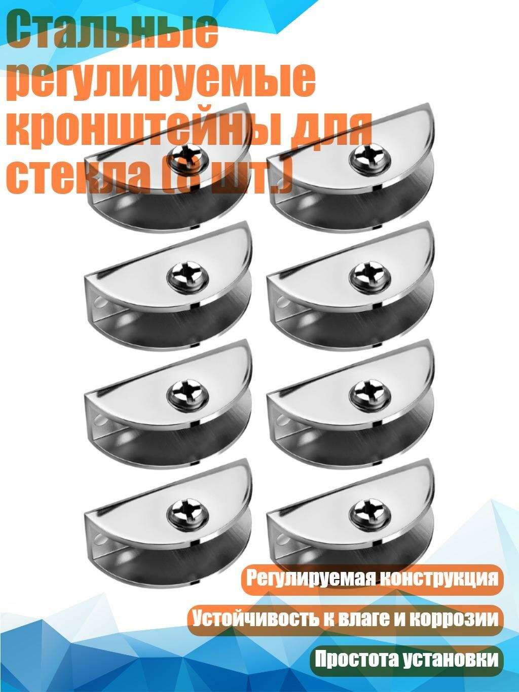 Стальные регулируемые кронштейны для стекла (8 шт.)