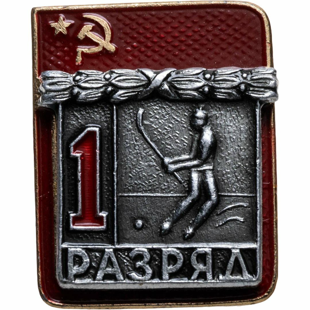 Значок "1 разряд Хоккей с мячом" СССР