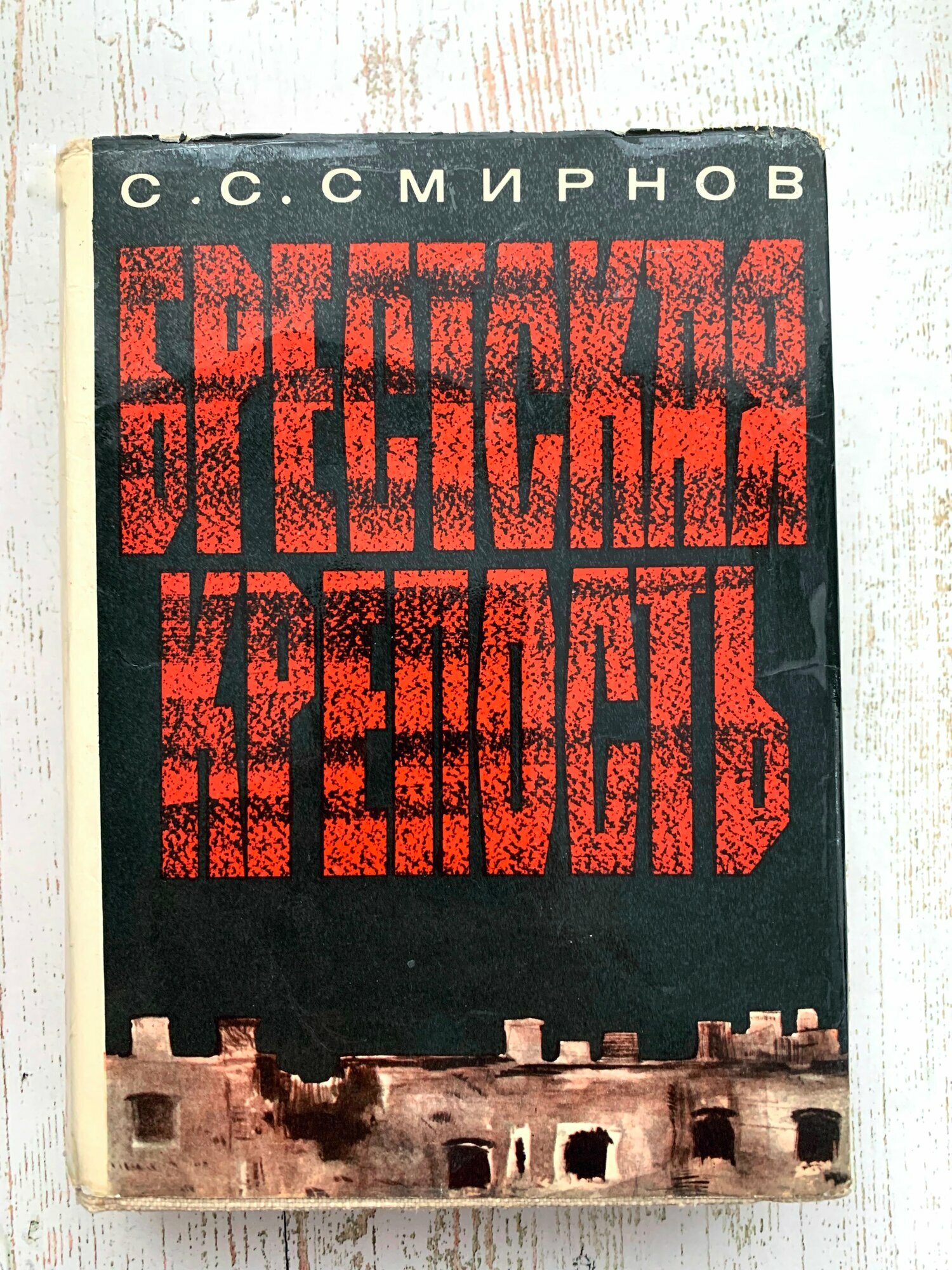Книга СССР. Брестская крепость. Автор Смирнов Сергей Сергеевич. 1970 г.
