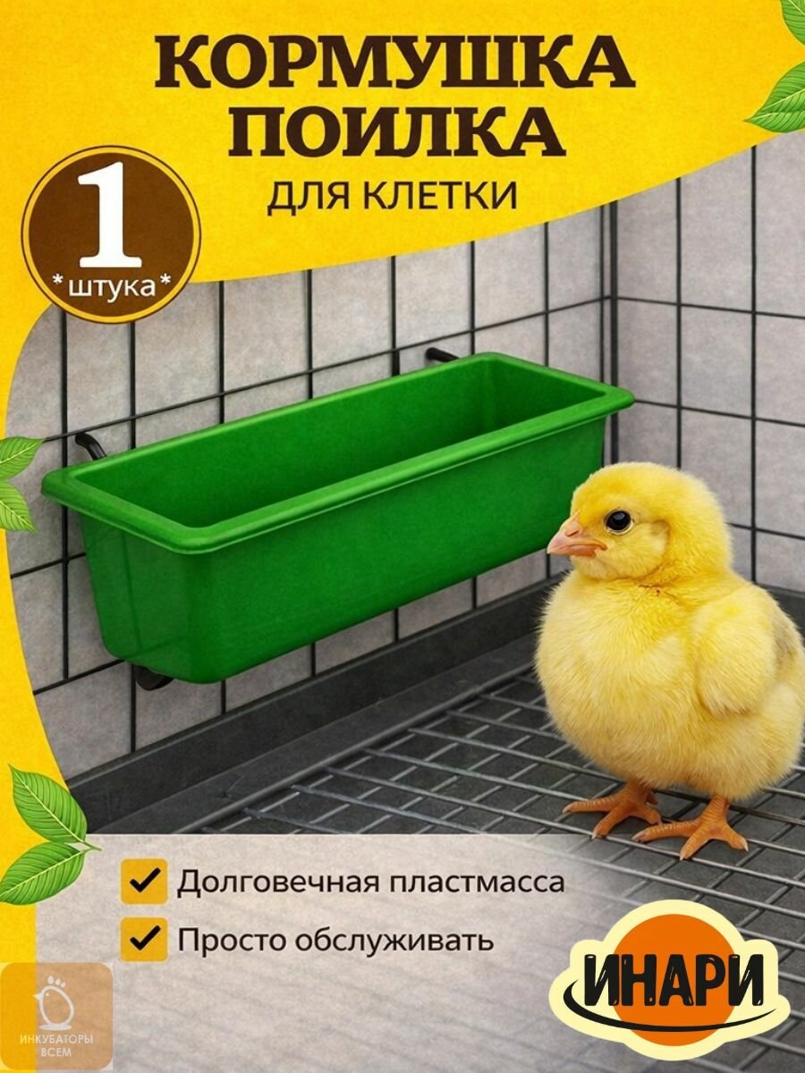 Кормушка-поилка подвесная лотковая для клетки 35 см. Навесная для кур, перепелов, голубей