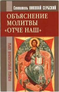 Объяснение молитвы Отче наш . Христианская жизнь, Клин