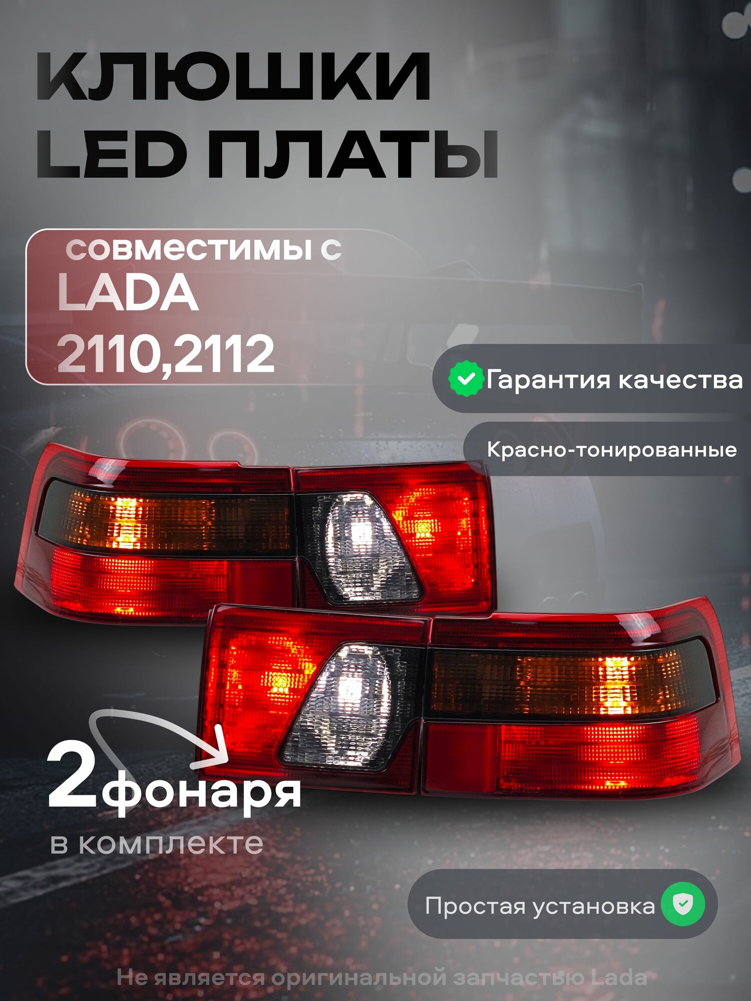 Фонари клюшки красно-тонированные с LED платами для ВАЗ 2110,2112