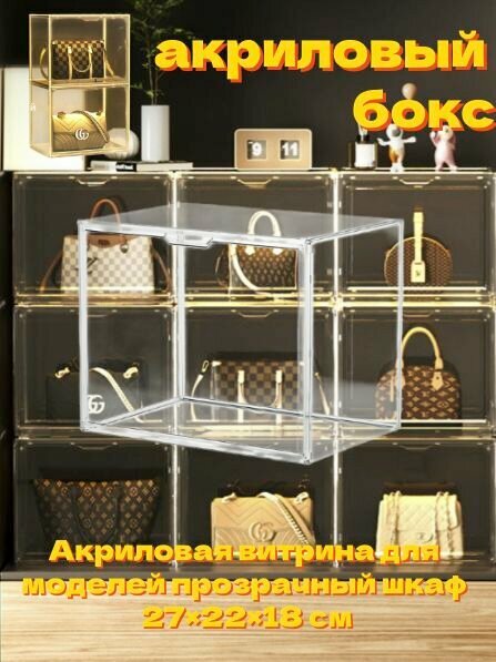 Акриловая витрина для моделей прозрачный шкаф 27 22 18 см