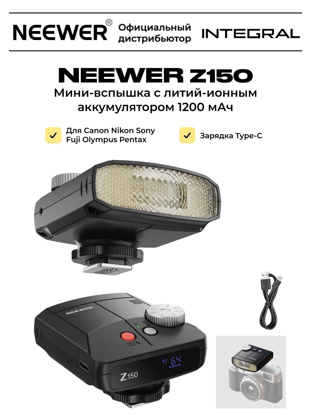 Вспышка универсальная NEEWER Z150 20 Вт 1200mAh