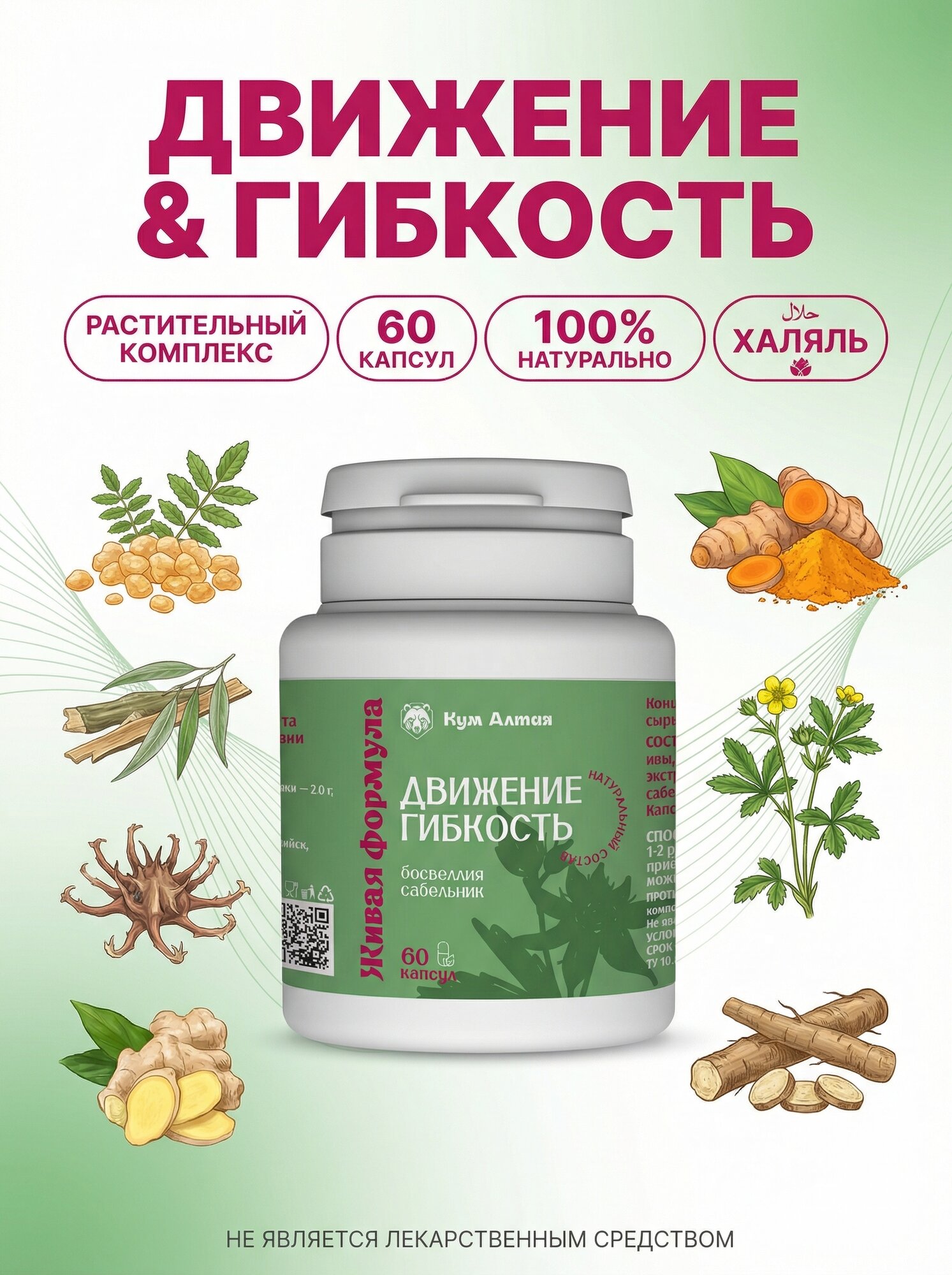 Натуральный комплекс для суставов и связок "Движение и гибкость"