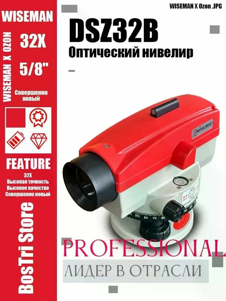 32-кратный оптический нивелир То же, что и DSZ-32B